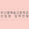한 눈에 보는 2024학년도 브니엘예술고등학교 입학전형 네이버 블로그